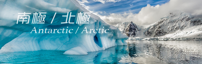 南極/北極 - 旅行團 - 金怡假期 ｜Goldjoy.com